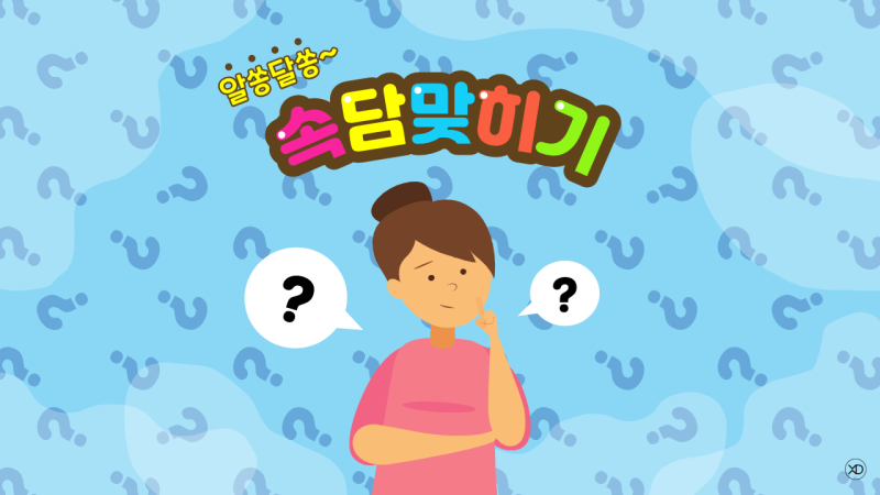 레크 동심 Ppt 속담 초성 퀴즈 Ppt실내 단체 줌 레크레이션 게임아이스브레이킹 게임 네이버 블로그