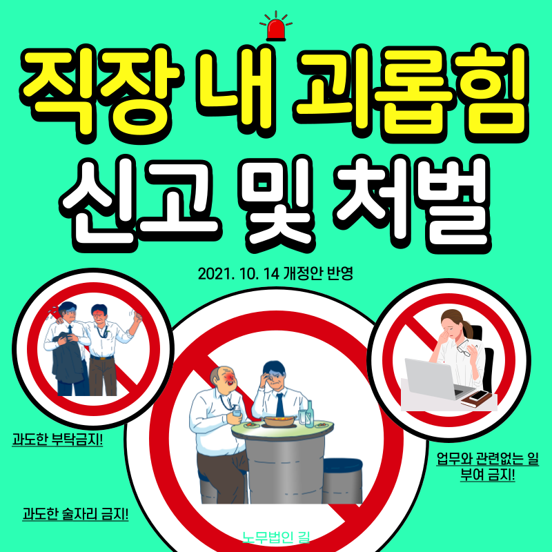 직장 내 괴롭힘 신고방법 및 처벌규정2021년 10월 14일 개정안 반영 네이버 블로그