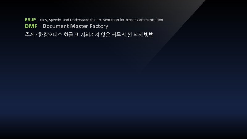 한컴오피스 한글 표 지워지지 않는 테두리 선 삭제 방법 및 지우는 방법 네이버 블로그