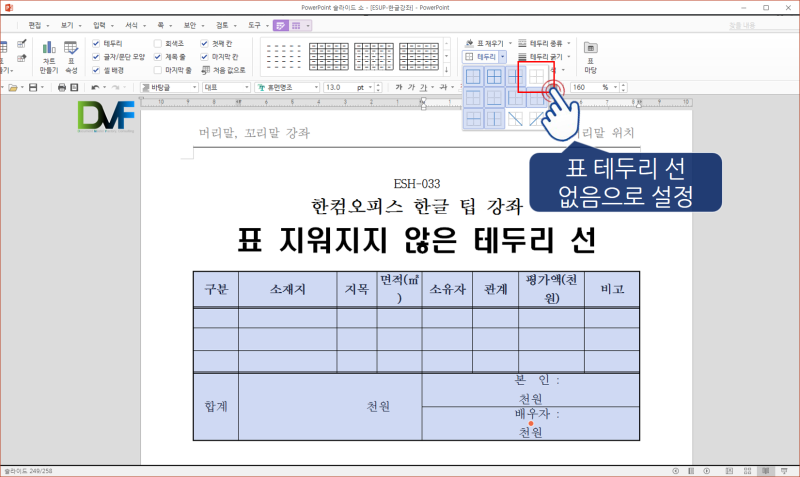 한컴오피스 한글 표 지워지지 않는 테두리 선 삭제 방법 및 지우는 방법 네이버 블로그