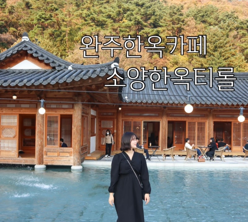 핫한 완주한옥카페 소양한옥티롤 나룻배뷰 힐링 네이버 블로그