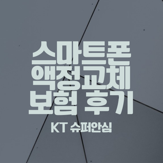 스마트폰 액정 파손 교체 후기수리비 과정 방법 보상 액수 Kt 휴대폰 보험 네이버 블로그