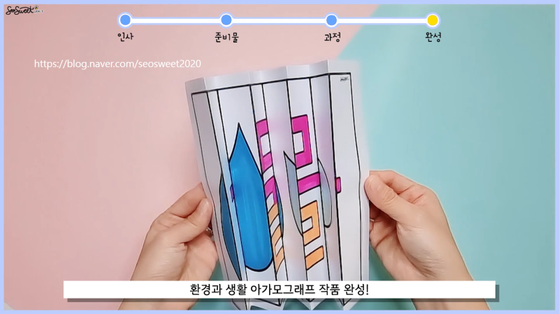 환경과 생활 환경과 생활 아가모그래프 만들기|무료도안|유아미술|어린이집 미술|유치원 미술|초등미술|엄마표미술놀이|집콕미술놀이