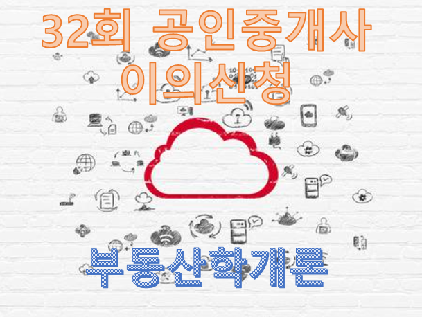32회 공인중개사 부동산학개론 이의신청 문제 네이버 블로그