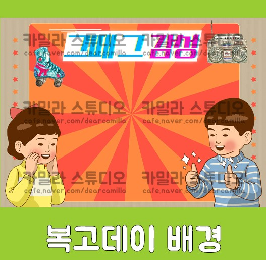카밀라♡ 복고데이 환경구성 종이뽑기판 만들기 도안 영희와 철수 그림 컷도안 유치원 복고행사 어린이집 복고파티 환경
