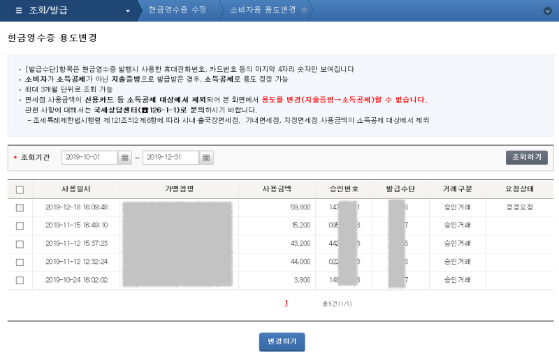 현금영수증 소득공제 지출증빙 용도 변경하는 방법 네이버 블로그