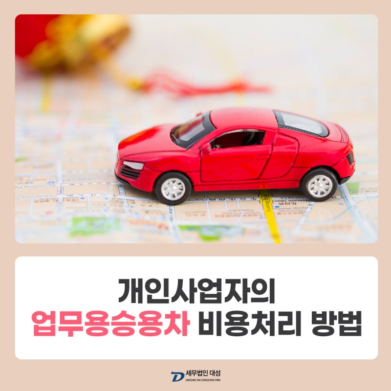 개인사업자의 업무용승용차 비용처리 방법 네이버 블로그