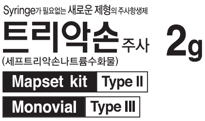 [약이야기] 103. 트리악손주사2g ( 폐렴약 감염증약 ) 트리악손 Triaxone : 네이버 블로그