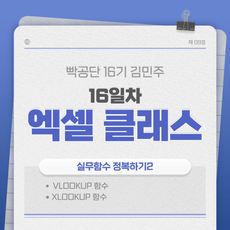 빡공단 16기 베어유 엑셀클래스 16강 Vlook Up 함수 Xlook Up 함수 네이버 블로그