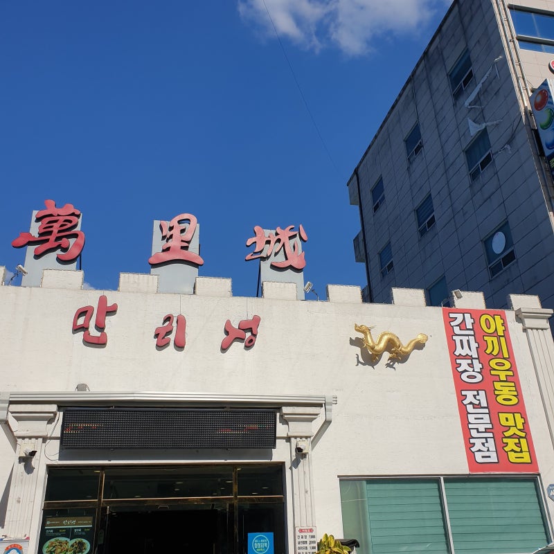 만리성 대구 달서구 유천동 전통중국요리 간짜장 전문점 맛집 추천 네이버 블로그