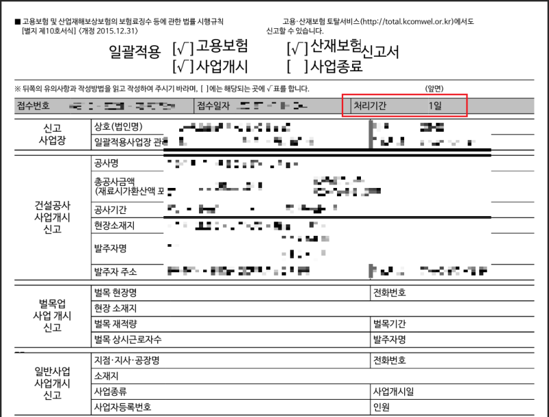 일괄적용사업장 건설현장 고용산재보험 사업개시 인터넷 신고 Ft 신고기한 과태료 규정 네이버 블로그