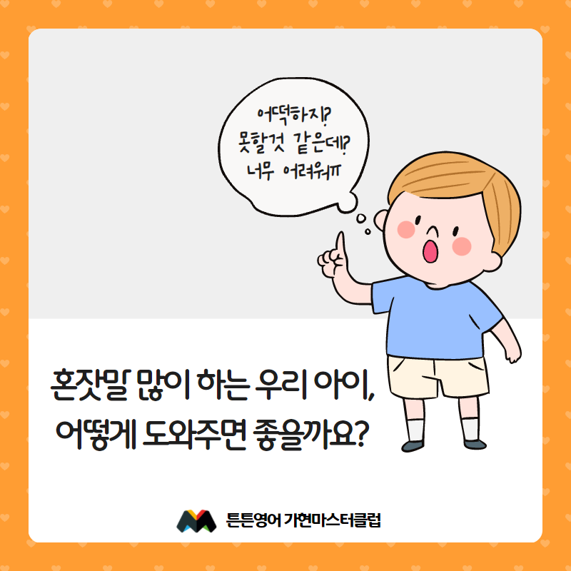 혼잣말 많이 하는 우리 아이 이렇게 해보시면 어떨까요 가현초 영어학원 네이버 블로그