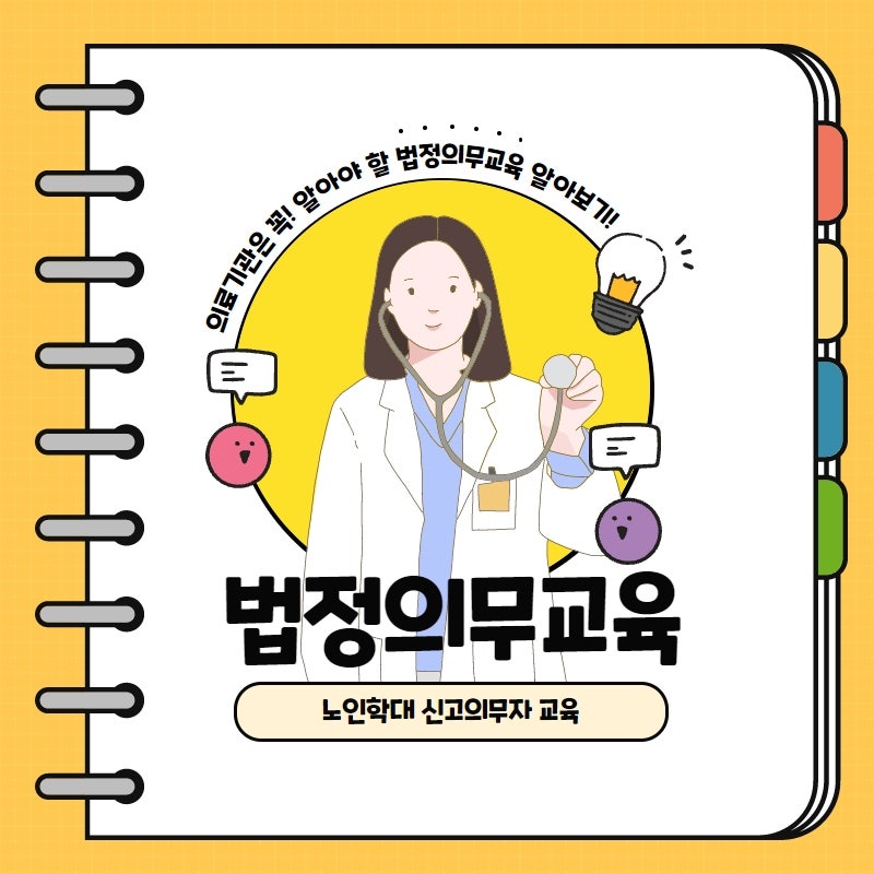 노인학대 신고의무자교육 자체교육 진행방법 사이버 강의 보는 곳 모음 법정 의무교육 네이버 블로그