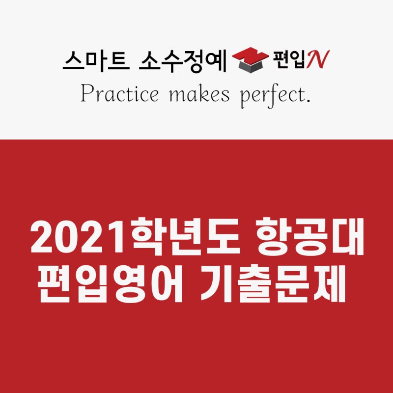 2021 한국항공대 편입영어 기출문제 분석 편입영어 기출문제 및 정답 드림 네이버 블로그