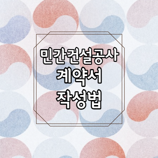 민간 건설공사 표준도급 계약서 작성방법 네이버 블로그