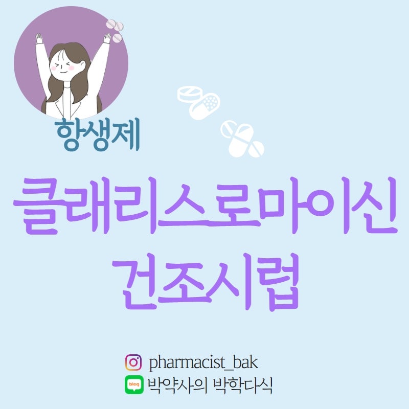 클래리스로마이신 시럽 알아야 할 내용 클래씨드 클래리시드 네이버 블로그