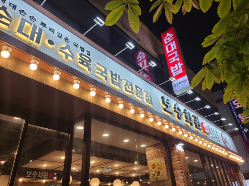 화양사거리 맛집 보승회관 건대 혼밥하기 좋은 성수낙낙 맛집 네이버 블로그