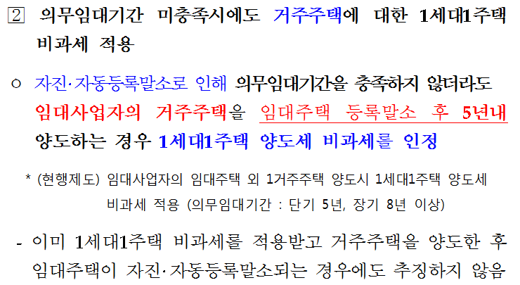 임대사업사 장기 단기 일반임대주택 자진말소 자동말소 거주주택 양도세 비과세 받는 조건 네이버 블로그