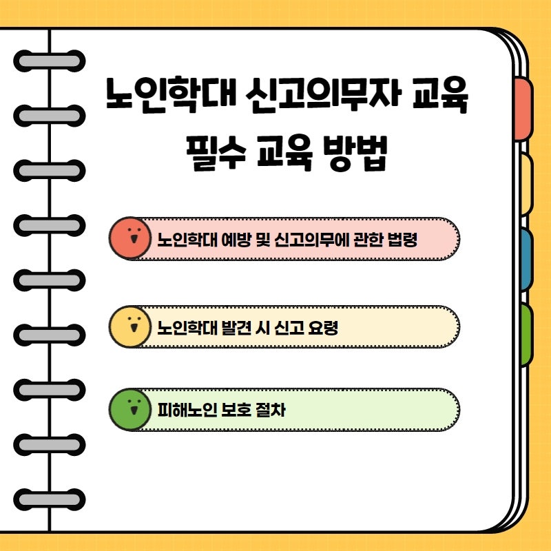 노인학대 신고의무자교육 자체교육 진행방법 사이버 강의 보는 곳 모음 법정 의무교육 네이버 블로그