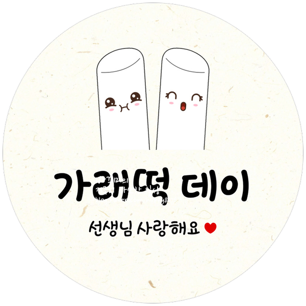 빼빼로데이 원형 라벨 스티커 가래떡데이 스티커 도안 초코송이 라벨 도안 네이버 블로그