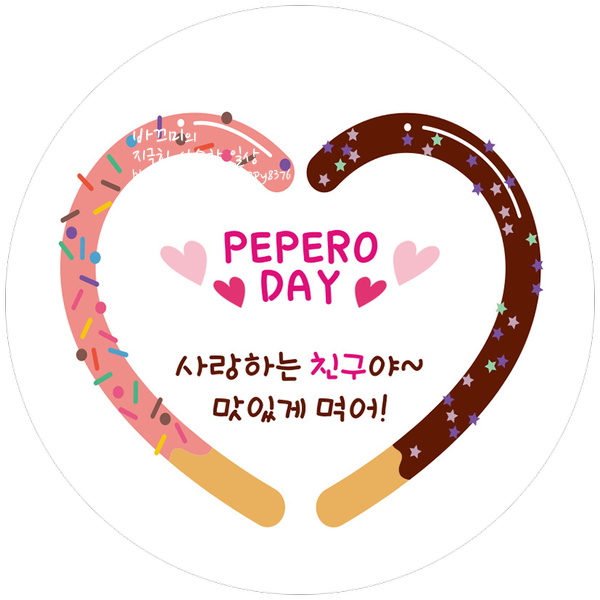빼빼로데이 원형 라벨 스티커 가래떡데이 스티커 도안 초코송이 라벨 도안 네이버 블로그