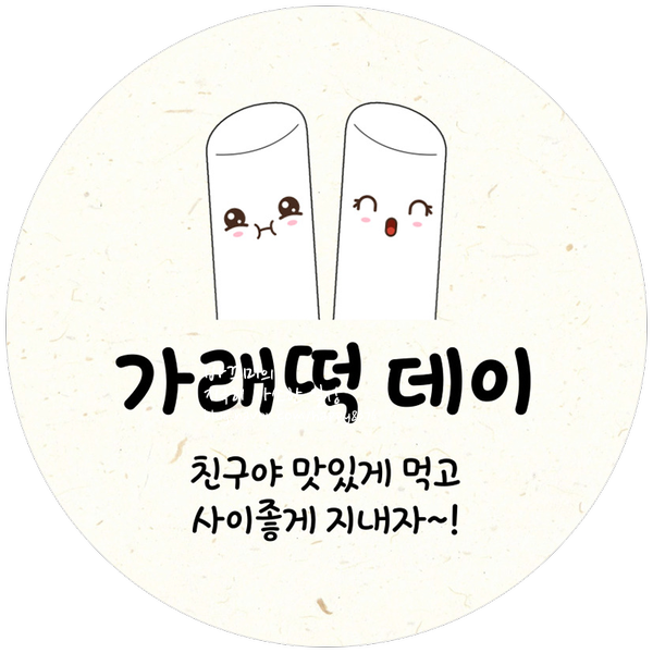 빼빼로데이 원형 라벨 스티커 가래떡데이 스티커 도안 초코송이 라벨 도안 네이버 블로그