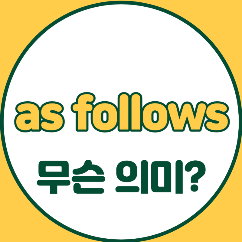 as follows 뜻? 다음과 같다 영어로? 영어리스트 작성법? 콜론, 세미콜론 사용법 : 네이버 블로그