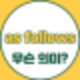 as follows 뜻? 다음과 같다 영어로? 영어리스트 작성법? 콜론, 세미콜론 사용법 : 네이버 블로그