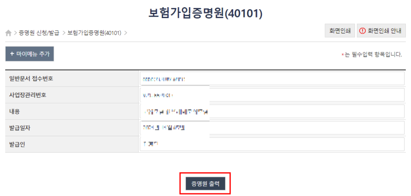 건설현장 고용산재보험 완납증명서 가입증명원 인터넷 발급 방법 네이버 블로그