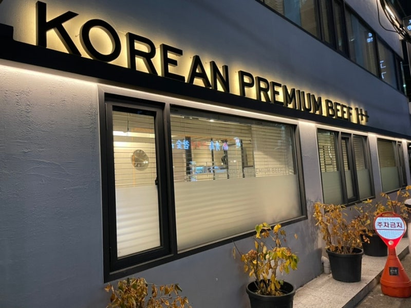 목동and오목교역 맛집 추천한우소고기 맛있는 집데이트 모임회식 하기 좋은 장소 고기준 목동 네이버 블로그