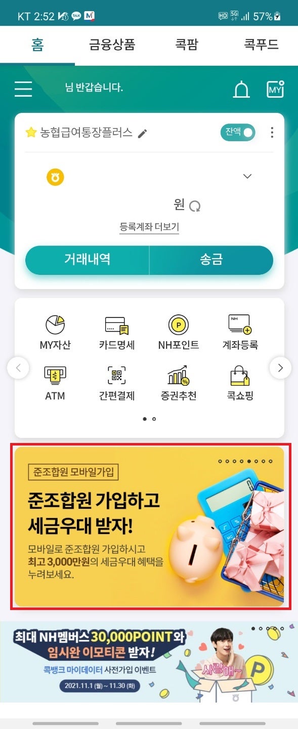 콕뱅크 방문 없이 농협 준조합원가입 하는 방법 준조합원 예금가입시 세금우대혜택 네이버 블로그