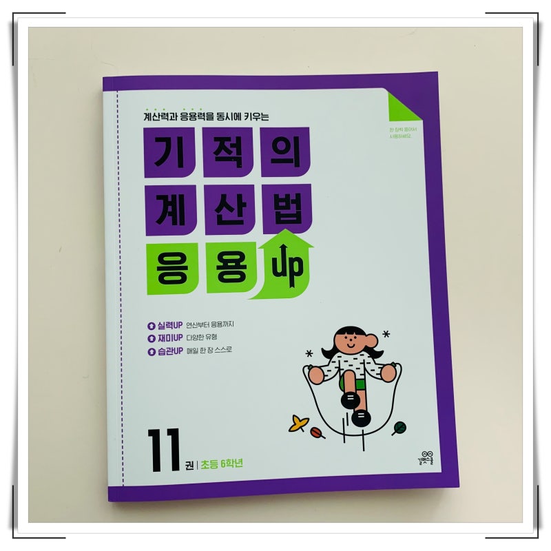 초등수학문제집 기적의계산법응용up 6학년연산문제집 네이버 블로그