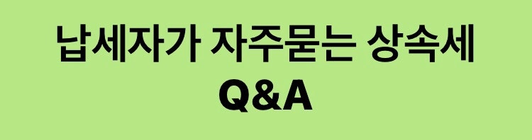 납세자가 자주묻는 상속세 Q&A : 네이버 블로그
