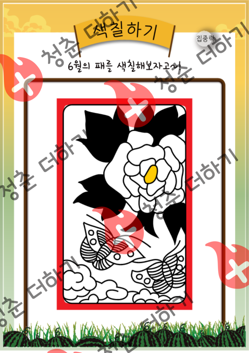 청춘더하기 초기치매증상 예방 학습지 인지워크북 치매예방법 색칠하기 회상퀴즈 소리퀴즈 주간보호센터 요양원 프로그램
