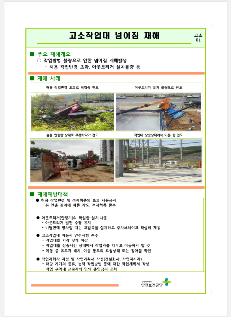 고소작업대 작업안전 안전검사 운전자격 안전조치사항 중대재해 사례 네이버 블로그