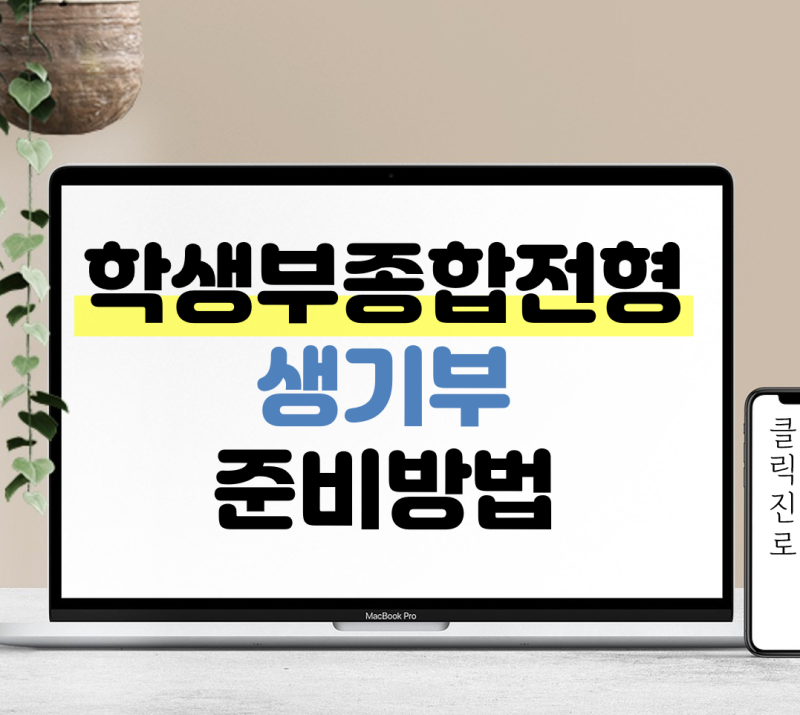 학생부 종합 전형 생기부 준비방법 1편 자율활동 동아리활동 봉사활동 진로활동 예시 네이버 블로그