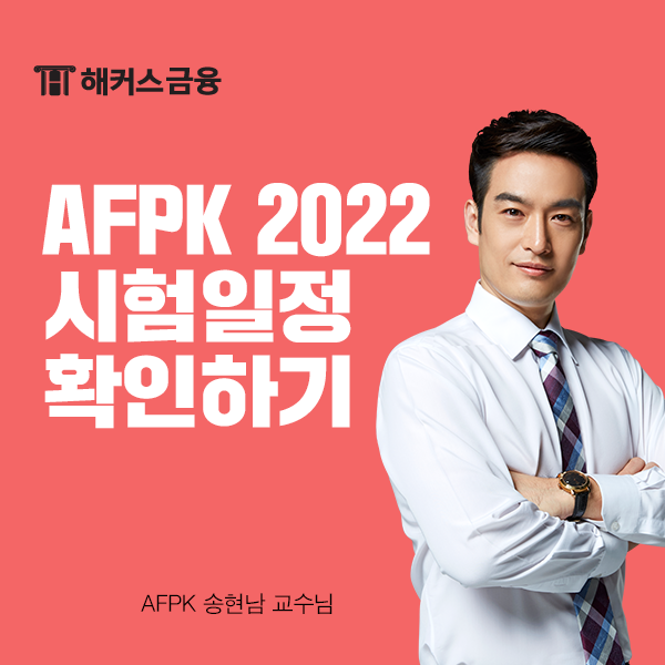 AFPK 2022 시험일정 확인하고 시험 준비하기 : 네이버 블로그