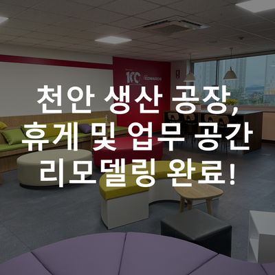 천안 생산 공장, 휴게 및 업무 공간 리모델링 완료! : 네이버 블로그