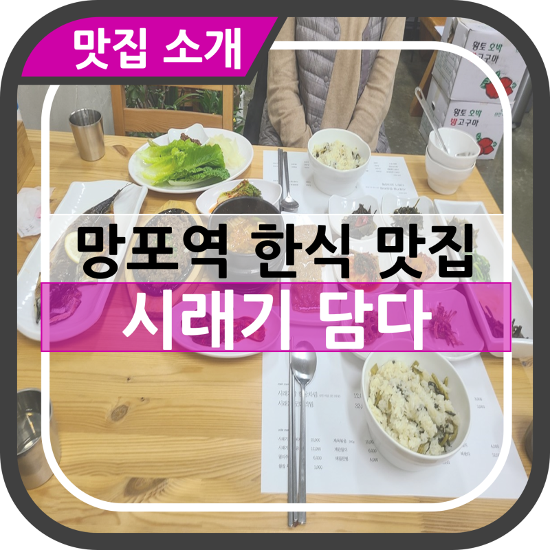 망포역 한식 추천 시래기담다 건강한 맛집 네이버 블로그