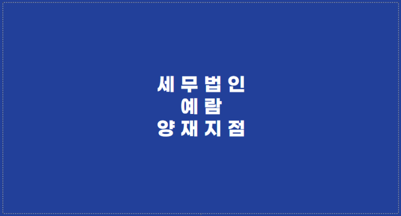 상속세 세무사가 알려주는 상속 취득세 감면 정리 1가구1주택 취득세 감면 상속세 신고상속세 경정청구강남역 세무사