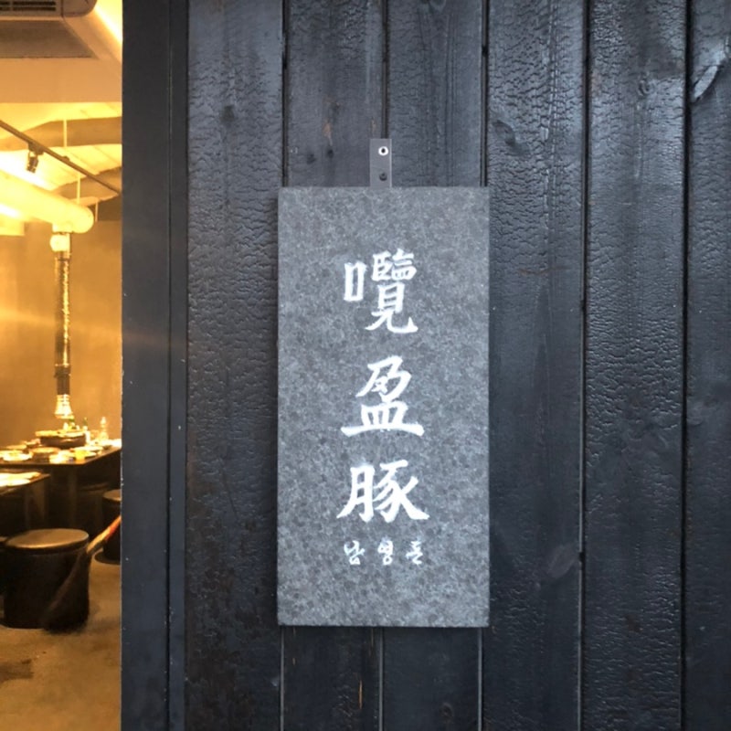숙대 맛집 남영돈 서울3대 고기집 웨이팅 팁 주말 웨이팅안하고 먹기 네이버 블로그