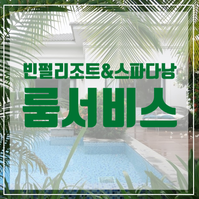 에버랜드 근처 호텔 숙박 비교라마다용인골든튤립더숨포레스트 에버랜드숙소 에버랜드근처숙소 에버랜드호텔용인호텔