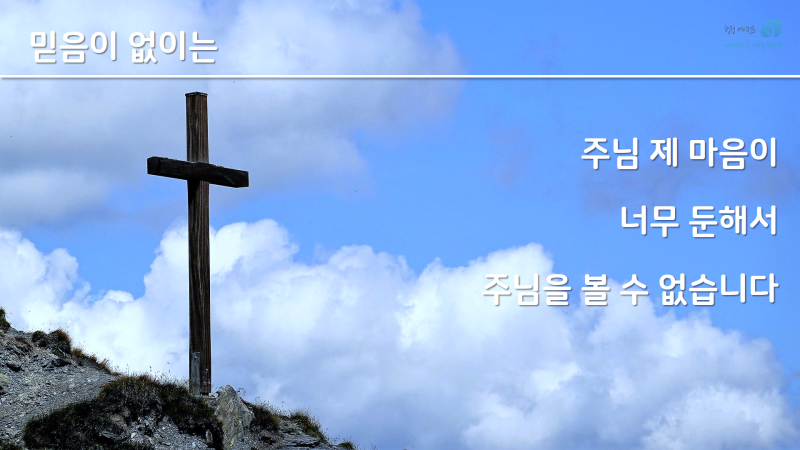 믿음이 없이는히즈윌 Hiswill 악보 찬양 Ppt 네이버 블로그