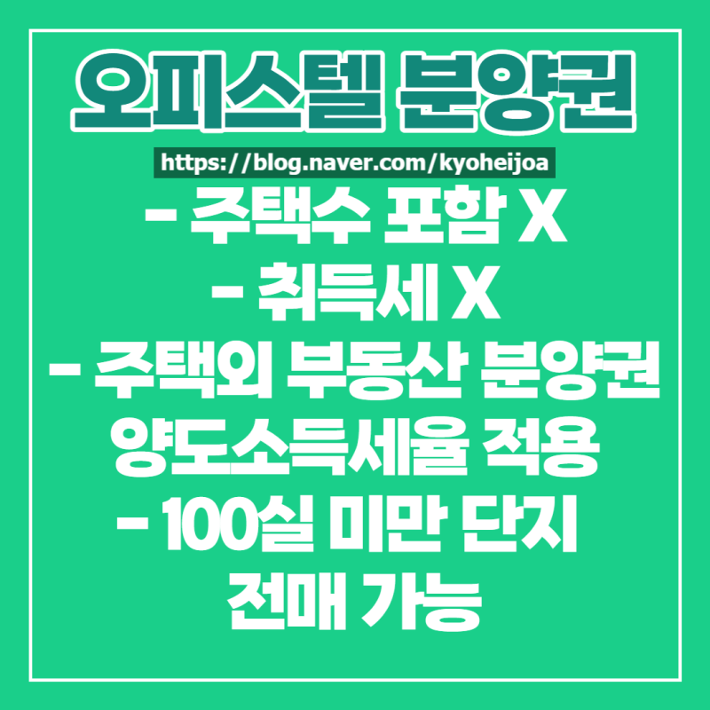 오피스텔 분양권 주택수 포함 여부 취득세 양도세 전매가능 기준 정리 네이버 블로그