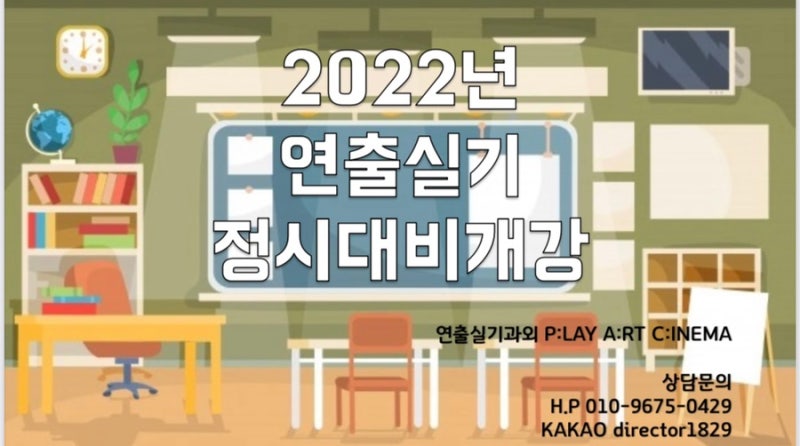 연출정시 영화과실기방송영상실기예술경영실기연극연출실기영화과정시연출실기예술경영작문실기방영과실기영화과면접한양대연출