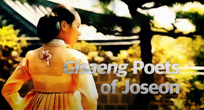 [키워드로 보는 한국문학] 조선의 기녀 시인｜[A Word Depicted in Stories] Kisaeng Poets of ...
