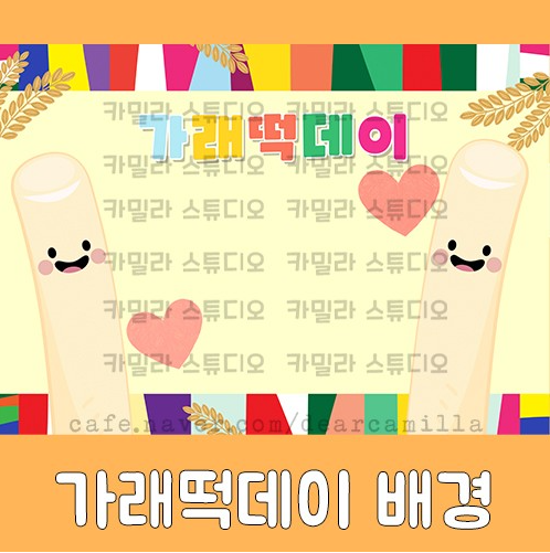카밀라♡ 가래떡 가랜드 유치원 가래떡데이 환경구성 어린이집 가래떡데이 활동 가래떡가래떡 가래떡데이 가랜드