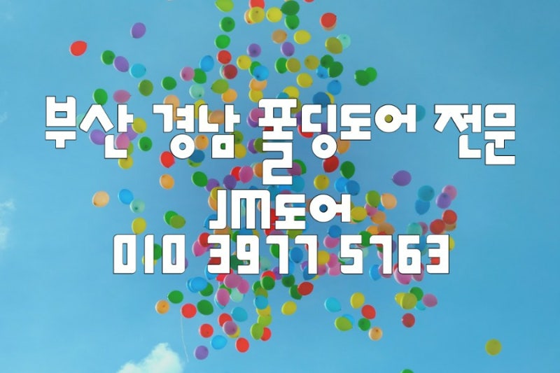 부산 폴딩도어 시공 전문해운대구 좌동 롯데 캐슬마스터 폴딩도어 시공 네이버 블로그