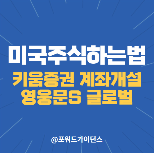 미국주식 하는법키움증권 비대면 계좌개설 방법 네이버 블로그