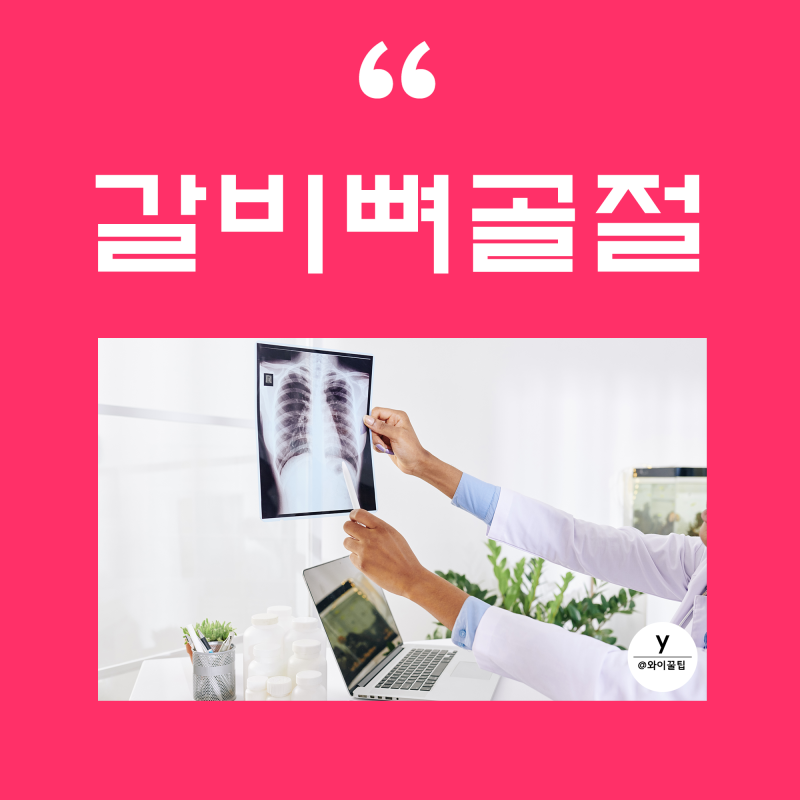 갈비뼈 금갔을때 골절 증상 치료 늑골 갈비뼈에 좋은 음식 영양제 네이버 블로그